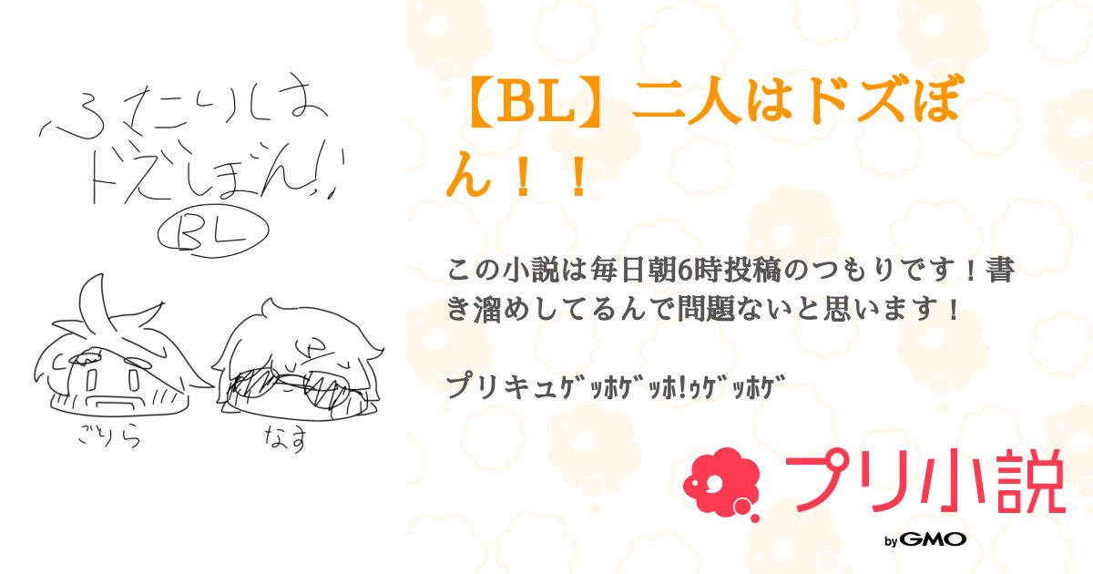 【BL】二人はドズぼん！！ - 全19話 【連載中】（星乃月歌【ほしのるか】さんの小説） | 無料スマホ夢小説ならプリ小説 byGMO